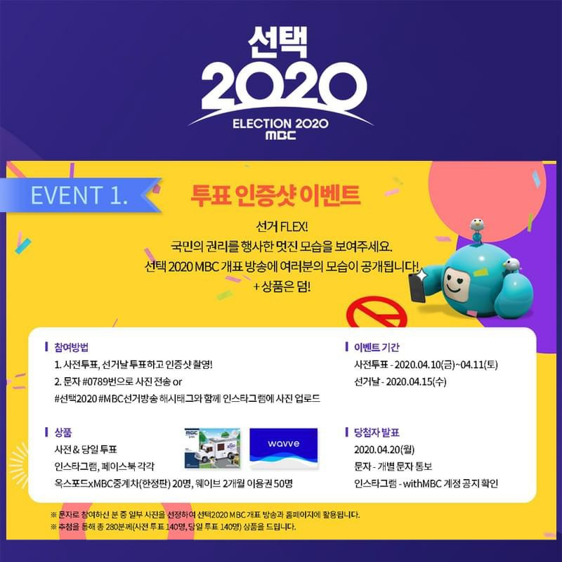 선택2020 MBC 투표 인증샷 이벤트 인증하고 선물 받자
