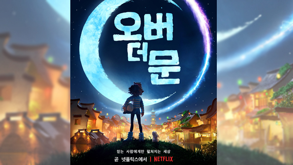 오마이걸 유아 넷플릭스 오버 더 문 주제곡 부른다