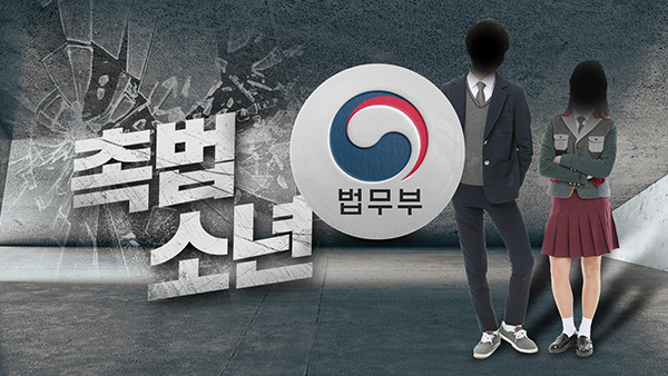 법무부 촉법소년 연령 상한 한 살 낮춰 13살부터 형사처벌