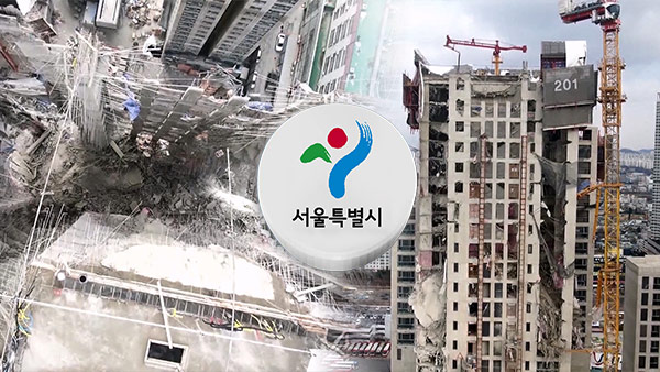 LH 철근누락 파문에서울시 SH 무량판 아파트 정밀조사