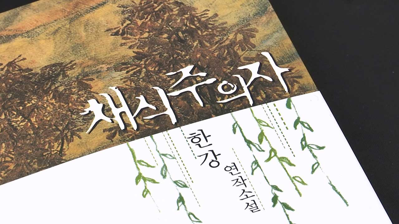 채식주의자 유해도서로 지정 논란에 경기교육청 사실아냐