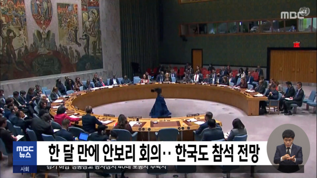 한 달 만에 안보리 회의한국도 참석 전망