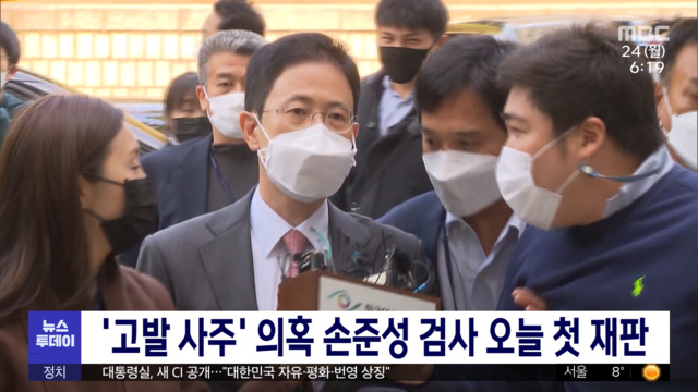 고발 사주 의혹 손준성 검사 오늘 첫 재판