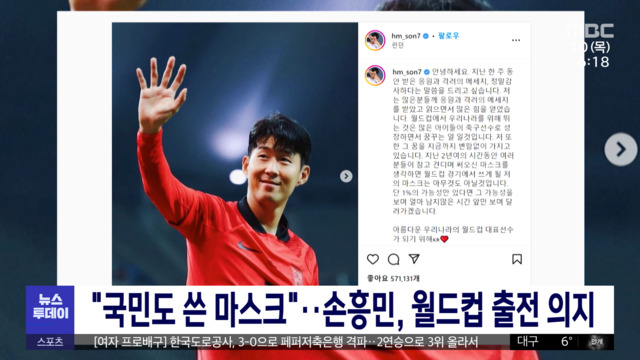 국민도 쓴 마스크 손흥민 월드컵 출전 의지