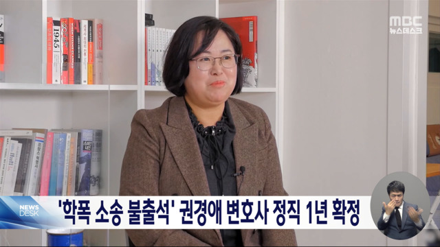 학폭 소송 불출석 패소 권경애 변호사 정직 1년 징계 확정