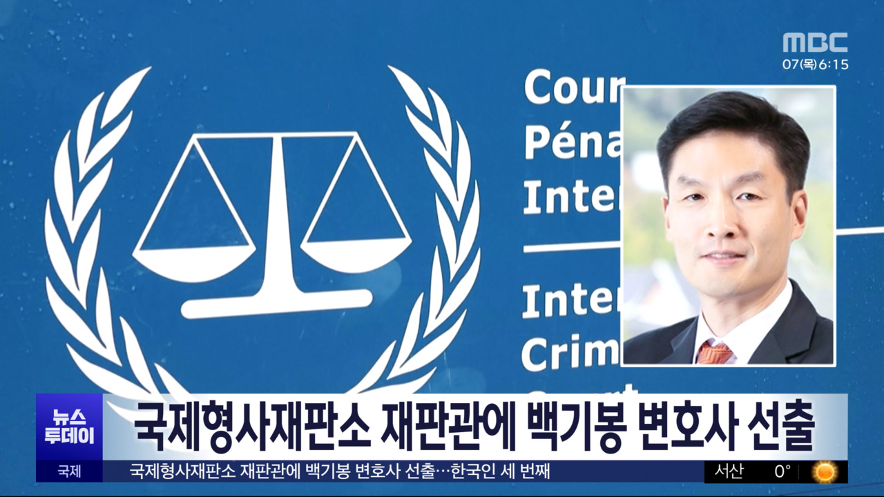 국제형사재판소 재판관에 백기봉 변호사 선출