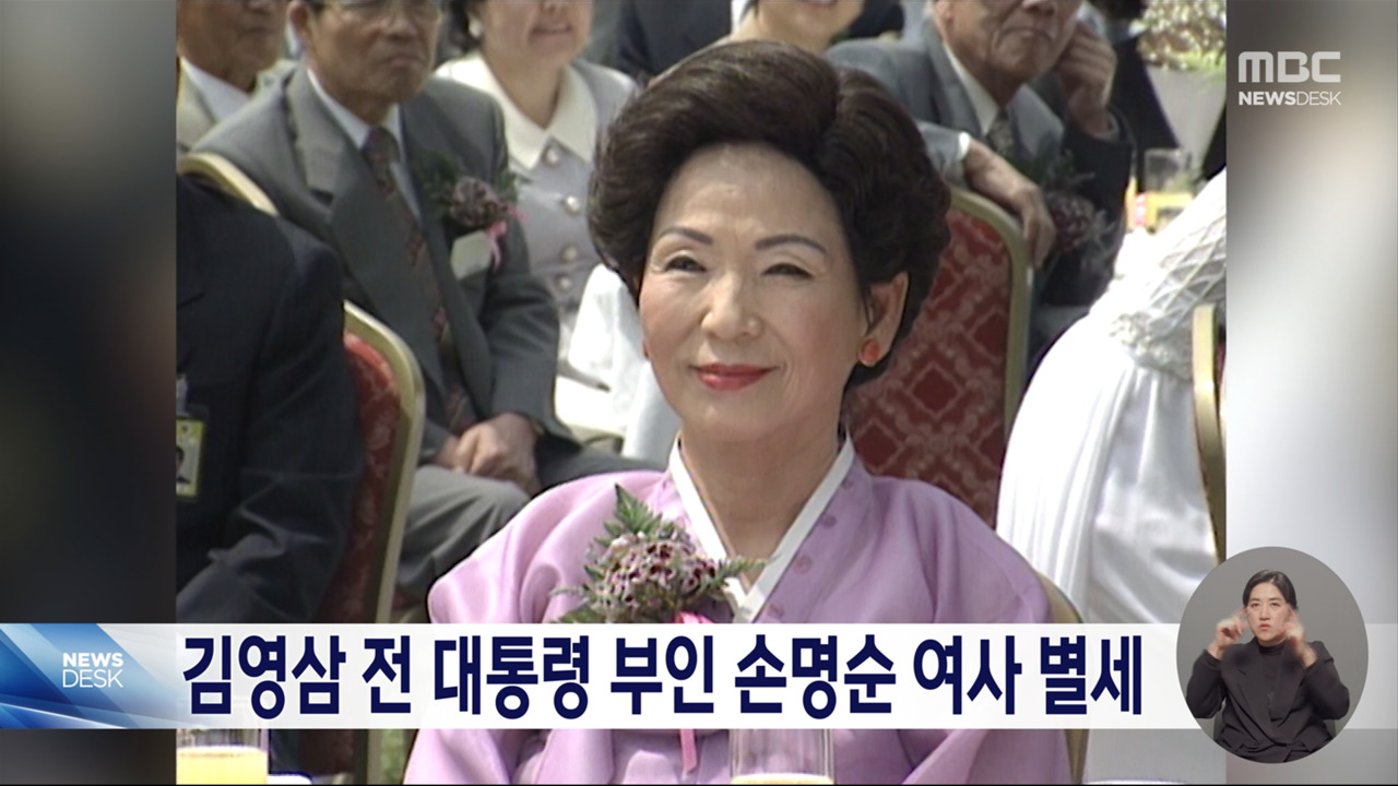 김영삼 전 대통령 부인 손명순 여사 별세