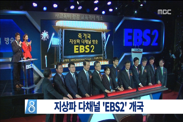 EBS2 채널 개국…지상파 다채널 방송 시범 서비스 시작
