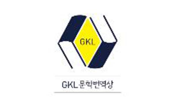 GKL문학번역상 대상에 '요리사의 손톱' 번역한 할버트