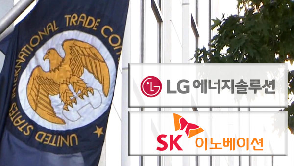 미 ITC, LG-SK '배터리 분쟁' LG 일부 손들어줘