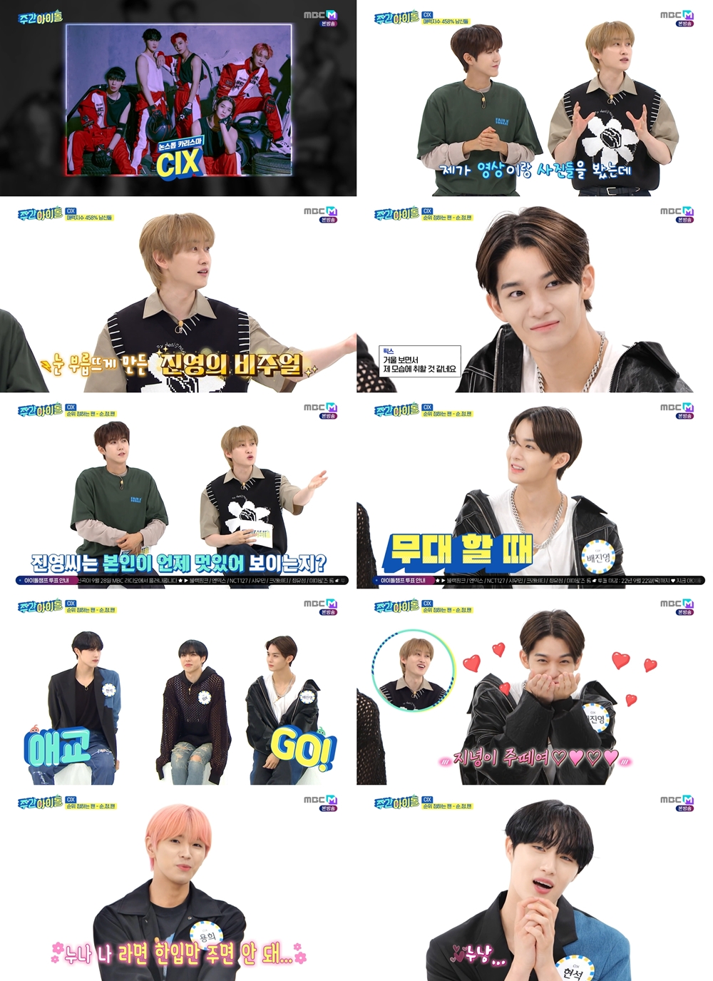 '주간아이돌' CIX 배진영 "난 무대할 때 가장 멋있어"