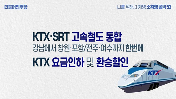이재명 "SRT-KTX 통합‥지역 차별 없애고 공공성 높일 것"