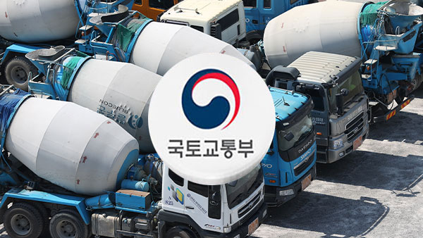 2009년부터 동결된 레미콘 트럭 수 2년 더 유지