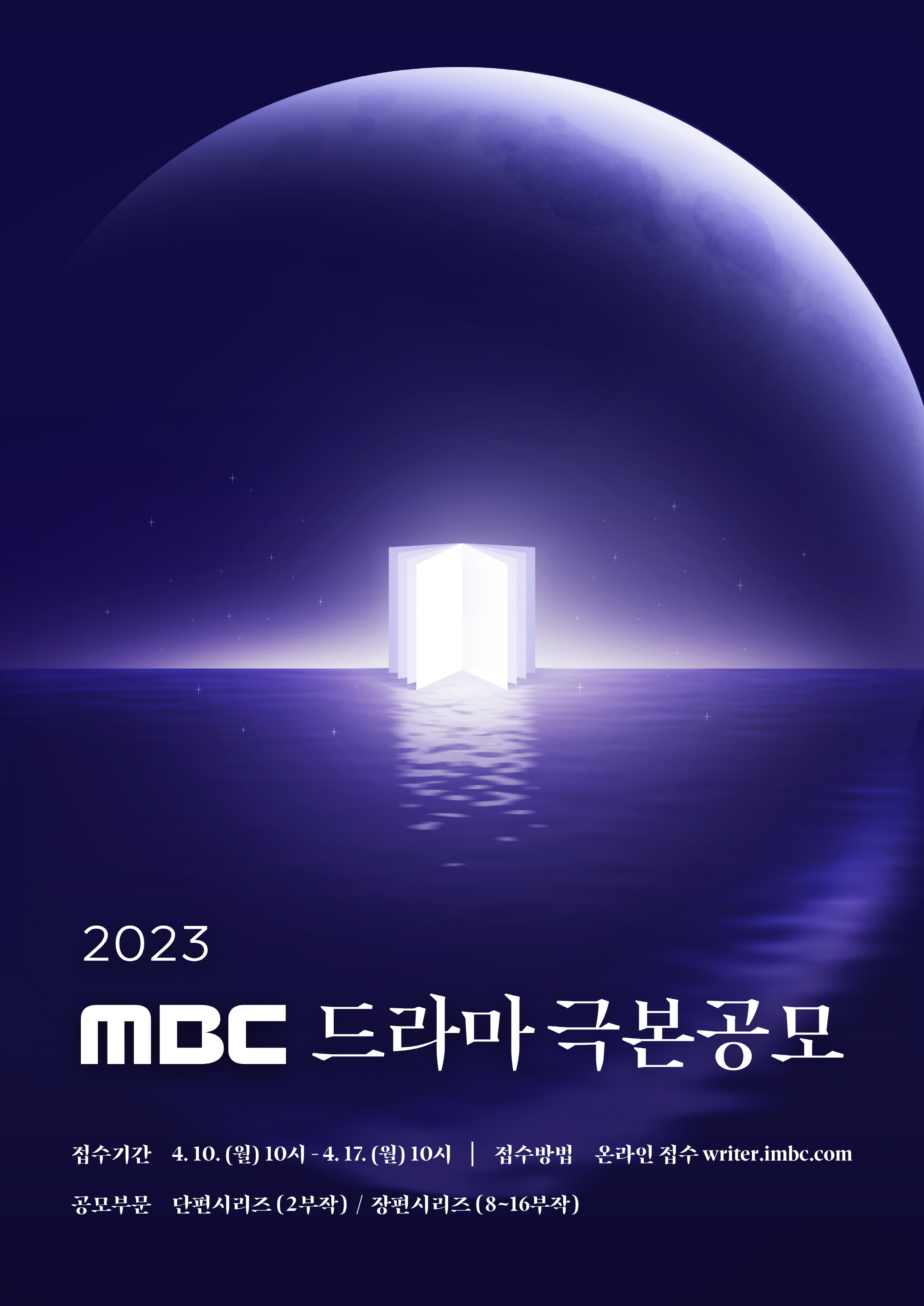 '2023 MBC 드라마 극본 공모' 개최…4월 10일 응모작 접수 시작