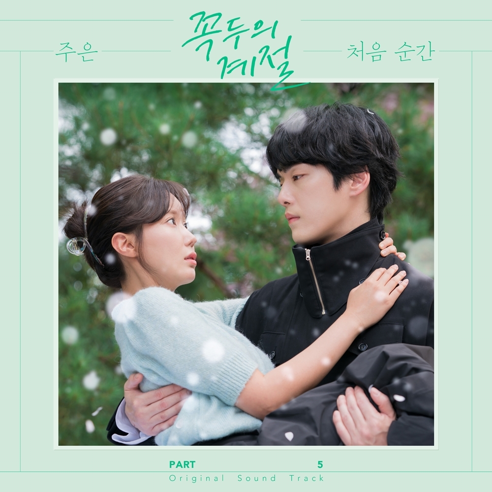 주은, '꼭두의 계절' OST 5번째 주인공…'처음 순간' 오늘(3일) 공개