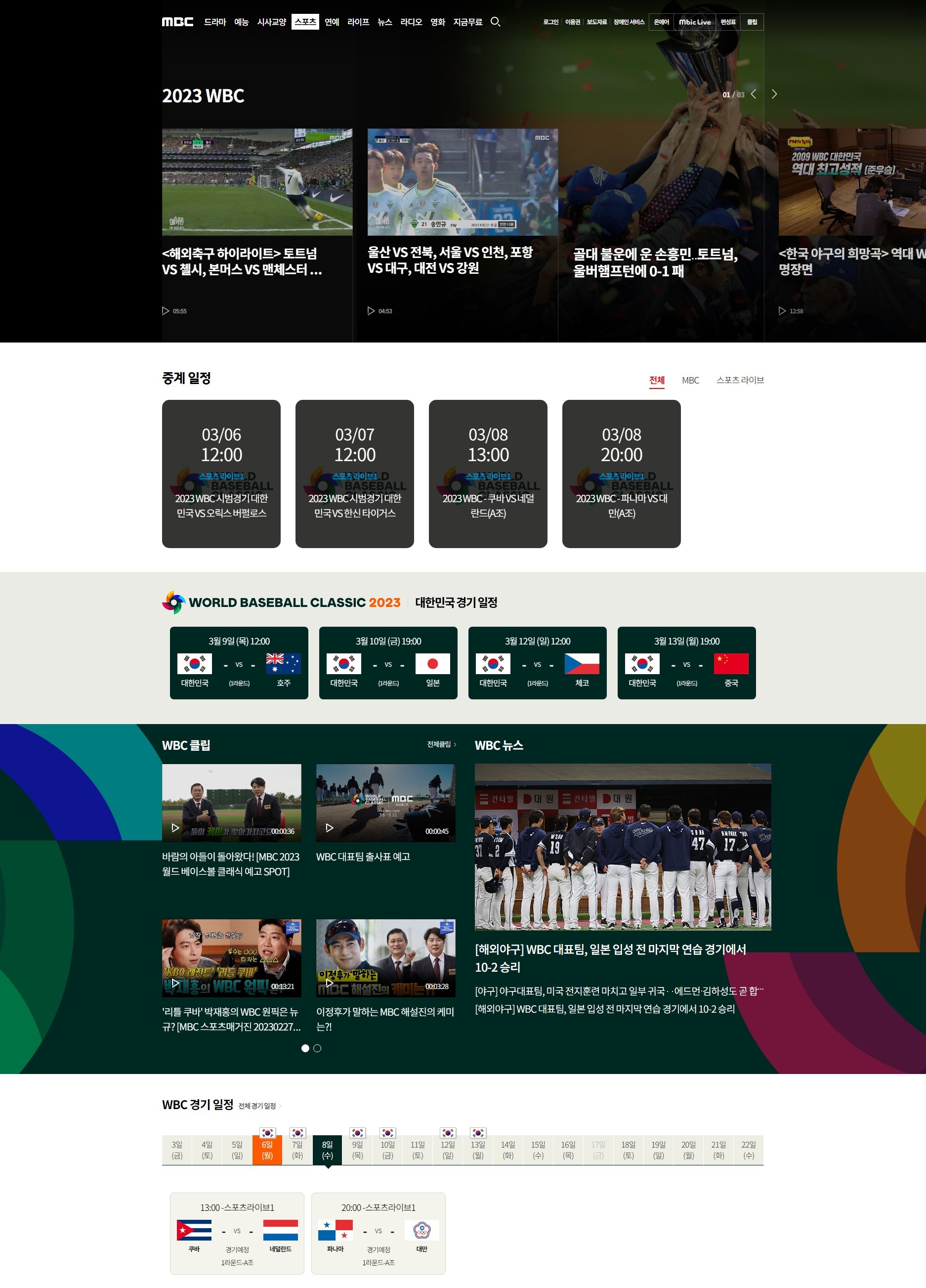 '2023 WBC' 47개 전 경기, MBC 'WBC 전용 라이브 채널'로 본다!