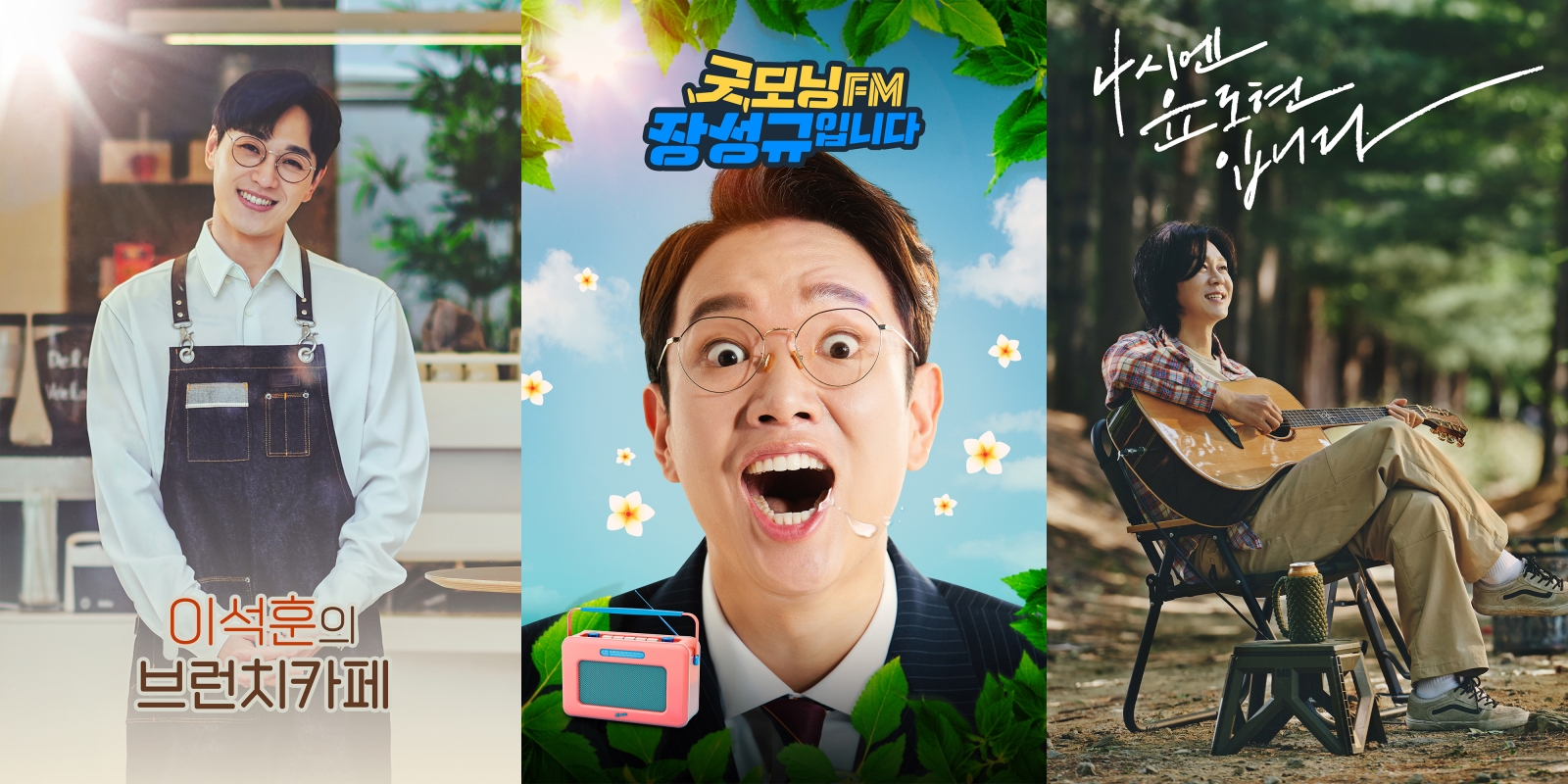 MBC라디오 'MBC FM4U' 석촌호수에서 봄 맞이 특별 공개방송…이석훈·윤도현·장성규 출연