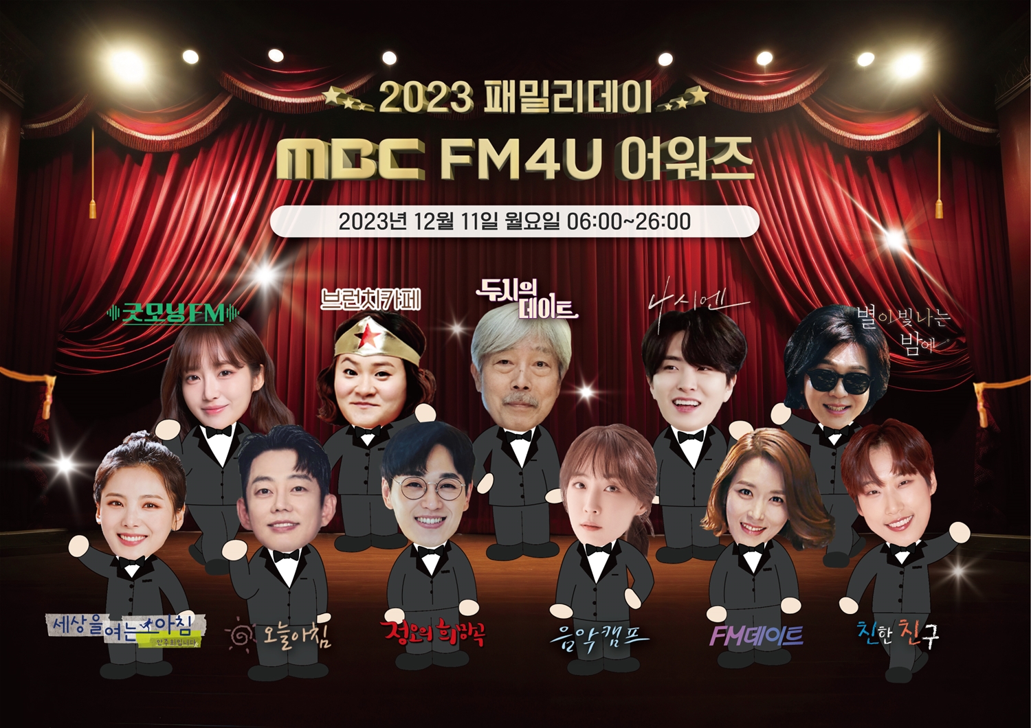 '2023 MBC FM4U 패밀리데이 어워즈' 오늘 단 하루, 출퇴근길을 윤태진&김이나와 함께