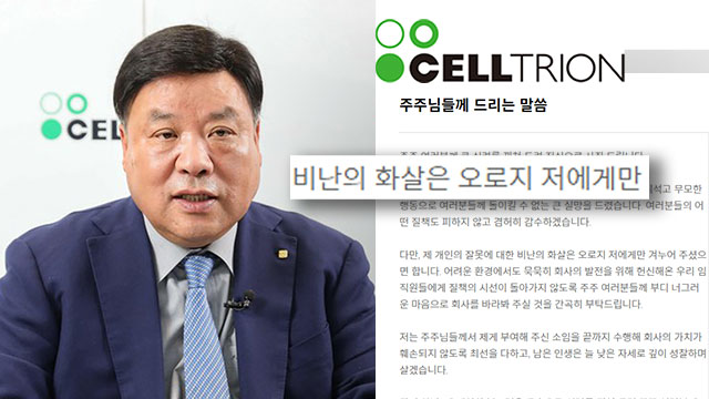 셀트리온 공지 혼외자 사과문‥그런데 작성자가 바로 회장님