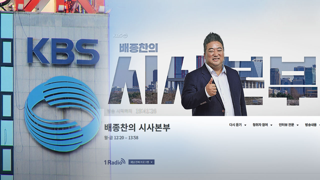 "'패널 잘라!' 지시 거부해서‥" KBS PD 직무배제 또 '발칵'