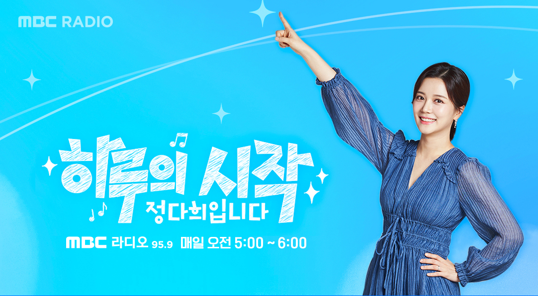 정다희, MBC라디오 '하루의 시작 정다희입니다' 진행…7월 1일 첫방