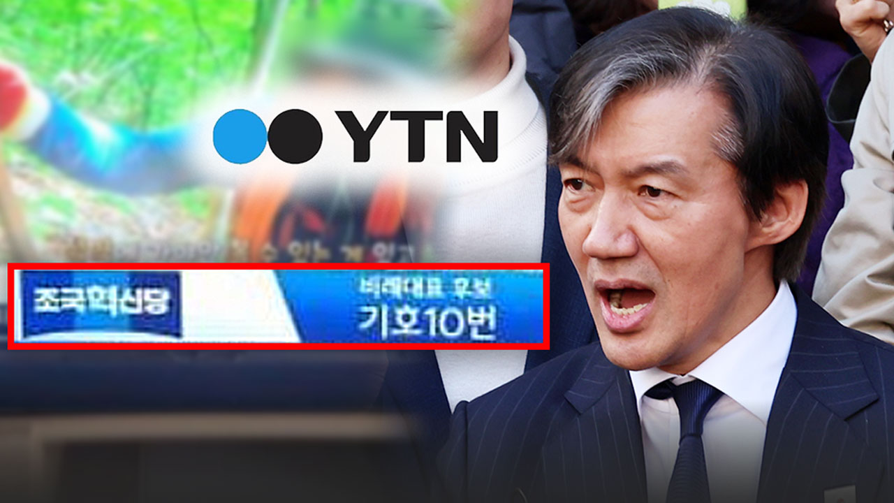 "조국혁신당이 10번이라니"‥"YTN에 분노" 폭발한 조국