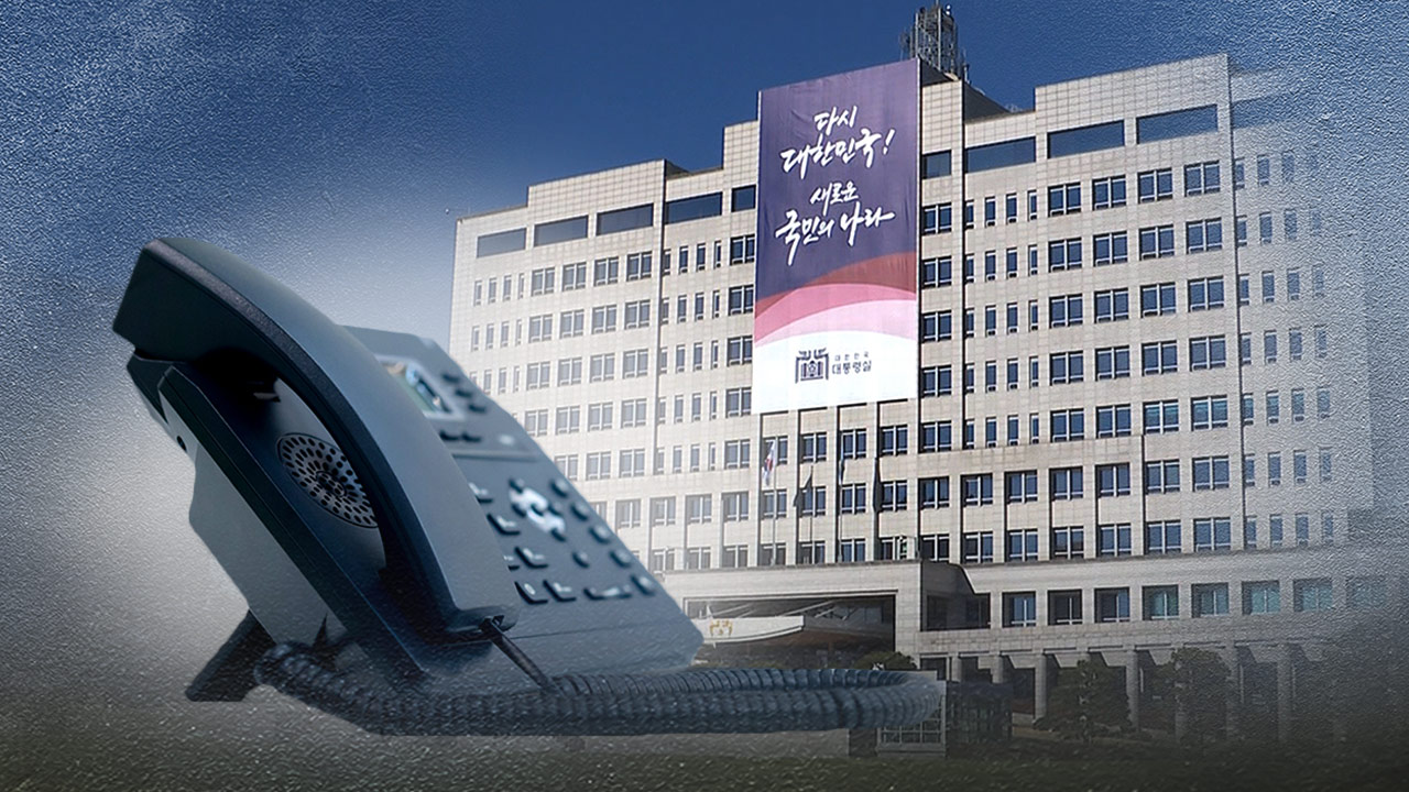 [단독] '02-800-7070' 가입도 변경도‥'부속실 전화'와 유사