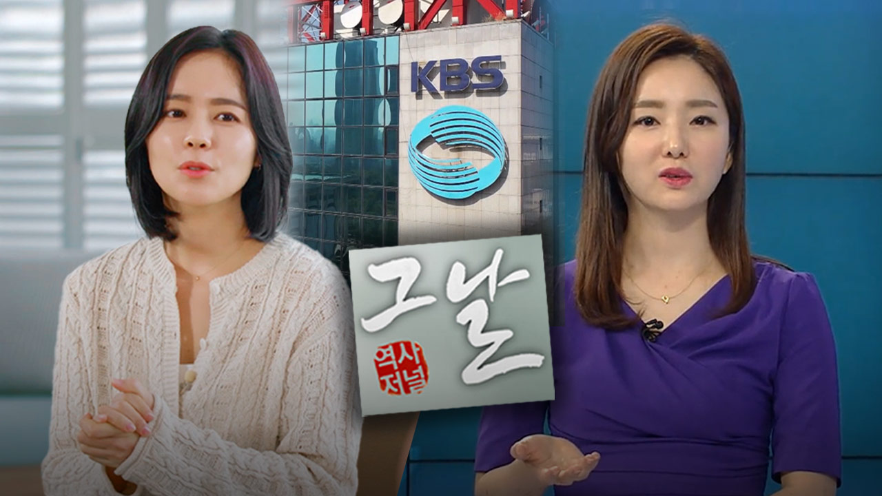 "한가인 대신 조수빈 투입 지시"‥이번엔 '역사저널' KBS 발칵