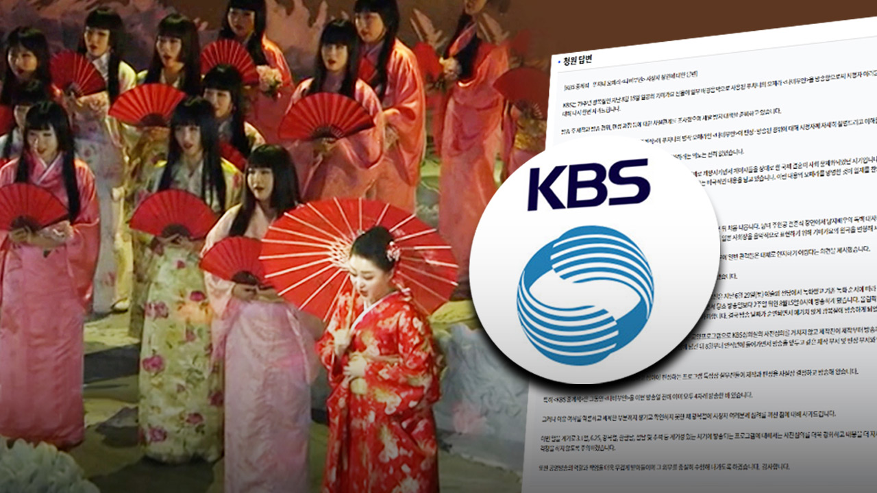 "일반 관객은 인지 어려워", '기미가요' KBS 답변 보니‥