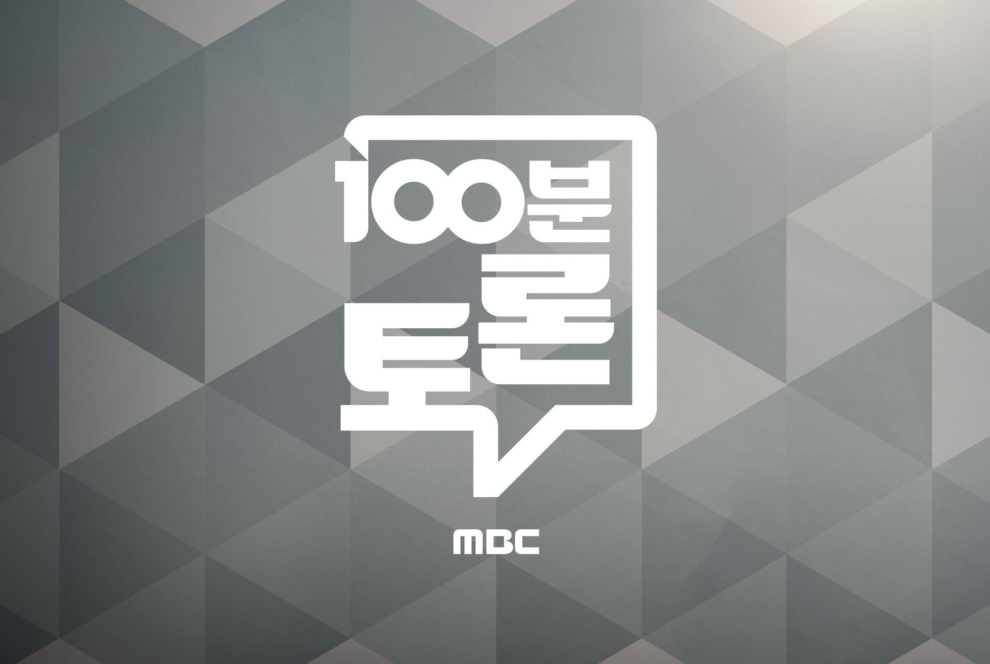 MBC '100분 토론' 사법 리스크·공천 개입 의혹 폭풍 어디로?