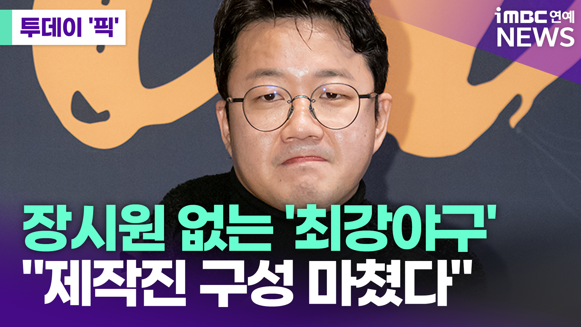 장시원 PD 빼고…JTBC "'최강야구4' 제작진 구성 마쳐" [투데이픽]