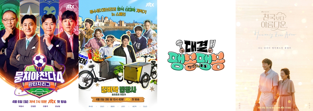 이진주PD 신작→'천국보다아름다운', JTBC 4월 라인업 공개