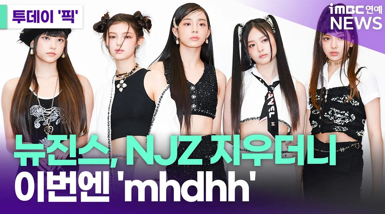 뉴진스, NJZ 지우더니…이번엔 'mhdhh' [투데이픽]