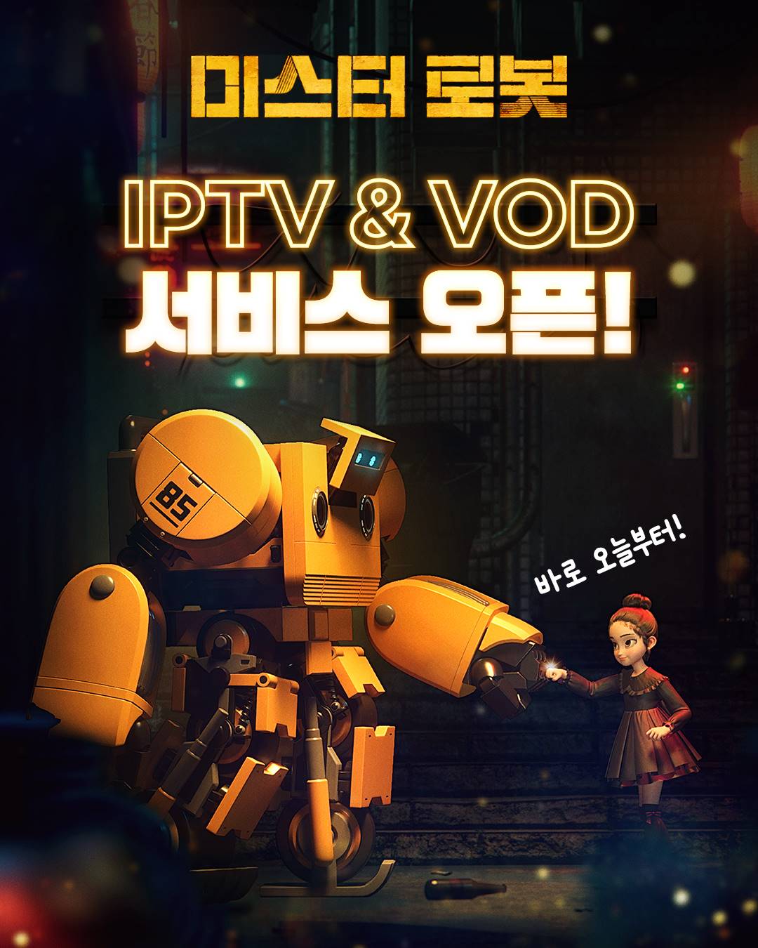 로봇 액션의 정수를 안방극장에서…‘미스터 로봇’ IPTV&VOD 서비스 오픈