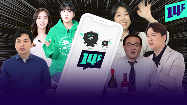 [14F] 여기저기서 찾아보던 14F 콘텐츠, 이젠 한곳에서 보자! 14F 모바일 앱 출시