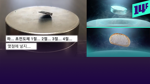 [14F] 진짜 가능한가요? 공식 검증까지 나선 '초전도체', 관련 '밈'도 화제