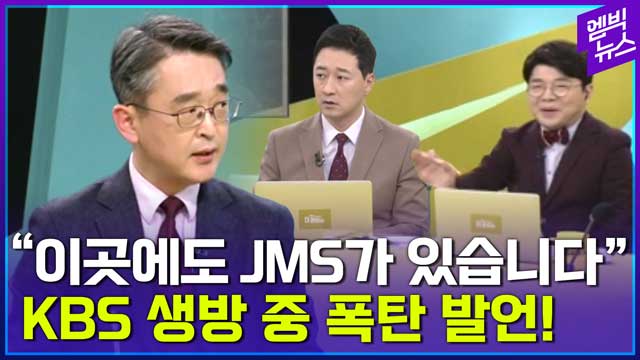 [엠빅뉴스] KBS 생방송 중 돌발 발언 "여기도 JMS가 있습니다!!"