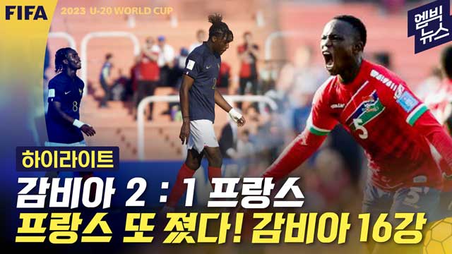 [엠빅뉴스] [U-20] 감비아, 프랑스 꺾고 16강행