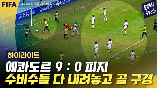 [엠빅뉴스] [U-20] 축구점수 맞나요? 퇴장도 없는데 9:0
