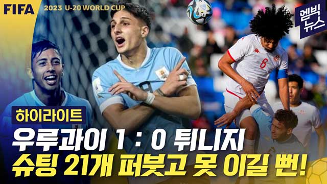 [엠빅뉴스] [U-20] 우루과이, 슈팅21개 퍼붓고도 겨우 이겼다