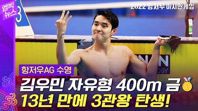 [엠빅뉴스] [항저우AG] 김우민 자유형 400m 金! 박태환에 이어 13년 만에 수영 3관왕!