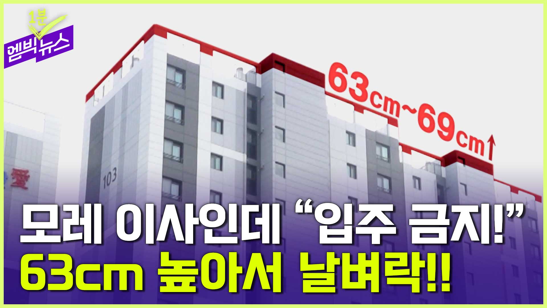 엠빅뉴스 63센티미터 높아서 입주 불가난리난 아파트 현재 상황