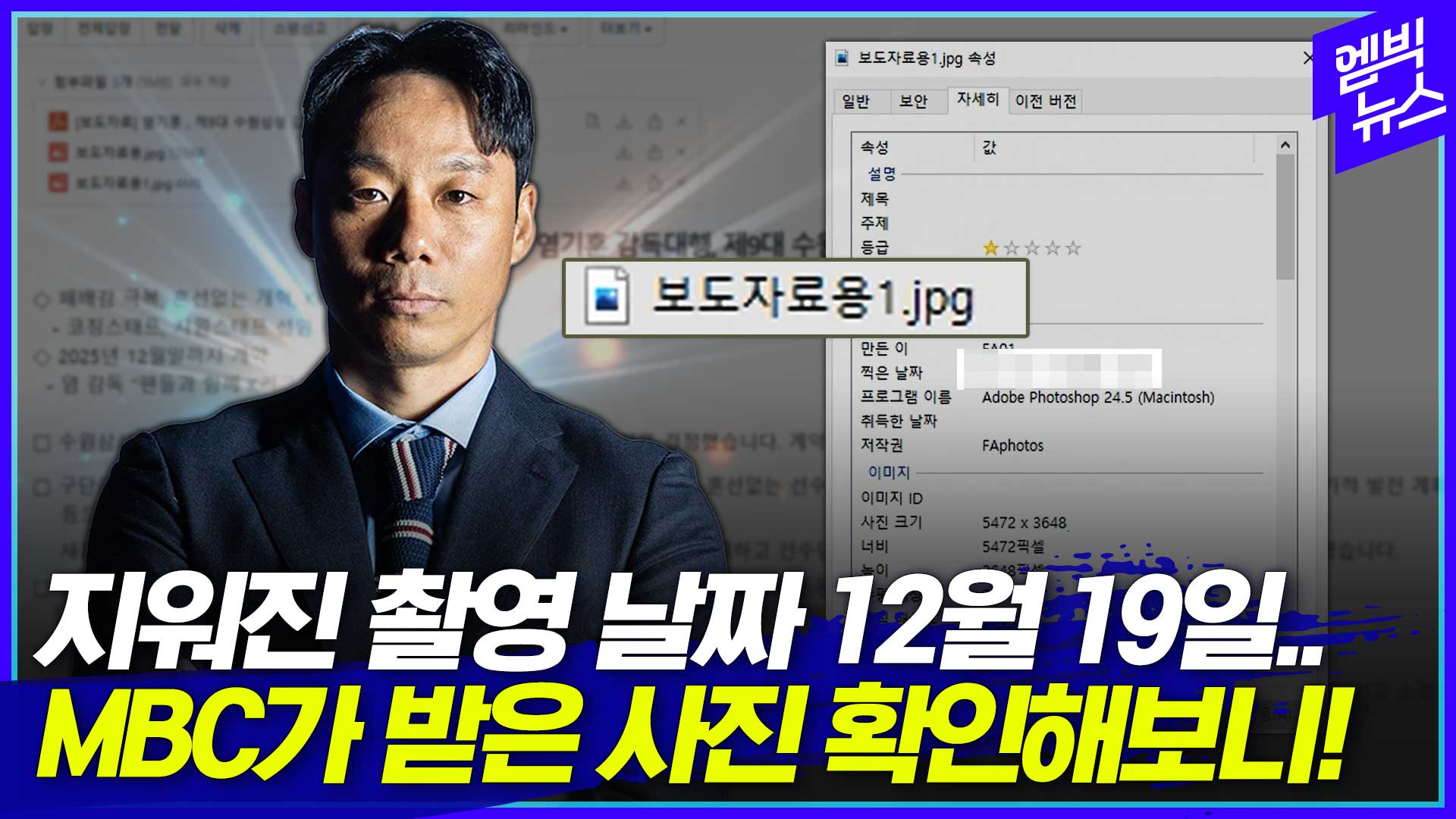 [엠빅뉴스] 지워진 염기훈 감독 사진 촬영날짜..MBC가 받는 보도자료 사진파일 확인해봤더니!