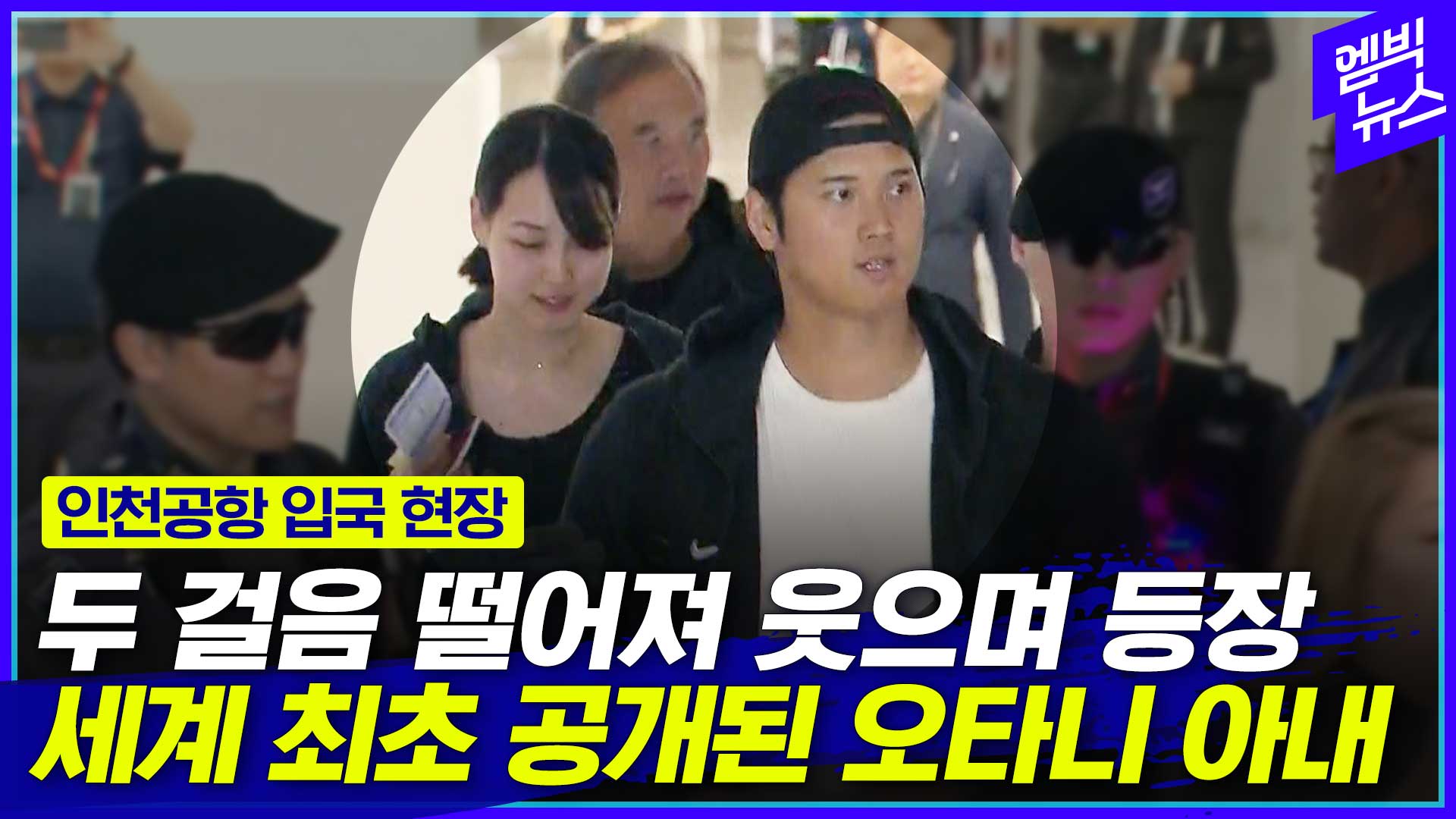 [엠빅뉴스] 최초 공개된 오타니 아내.. 세계 야구팬 이목이 인천공항으로!