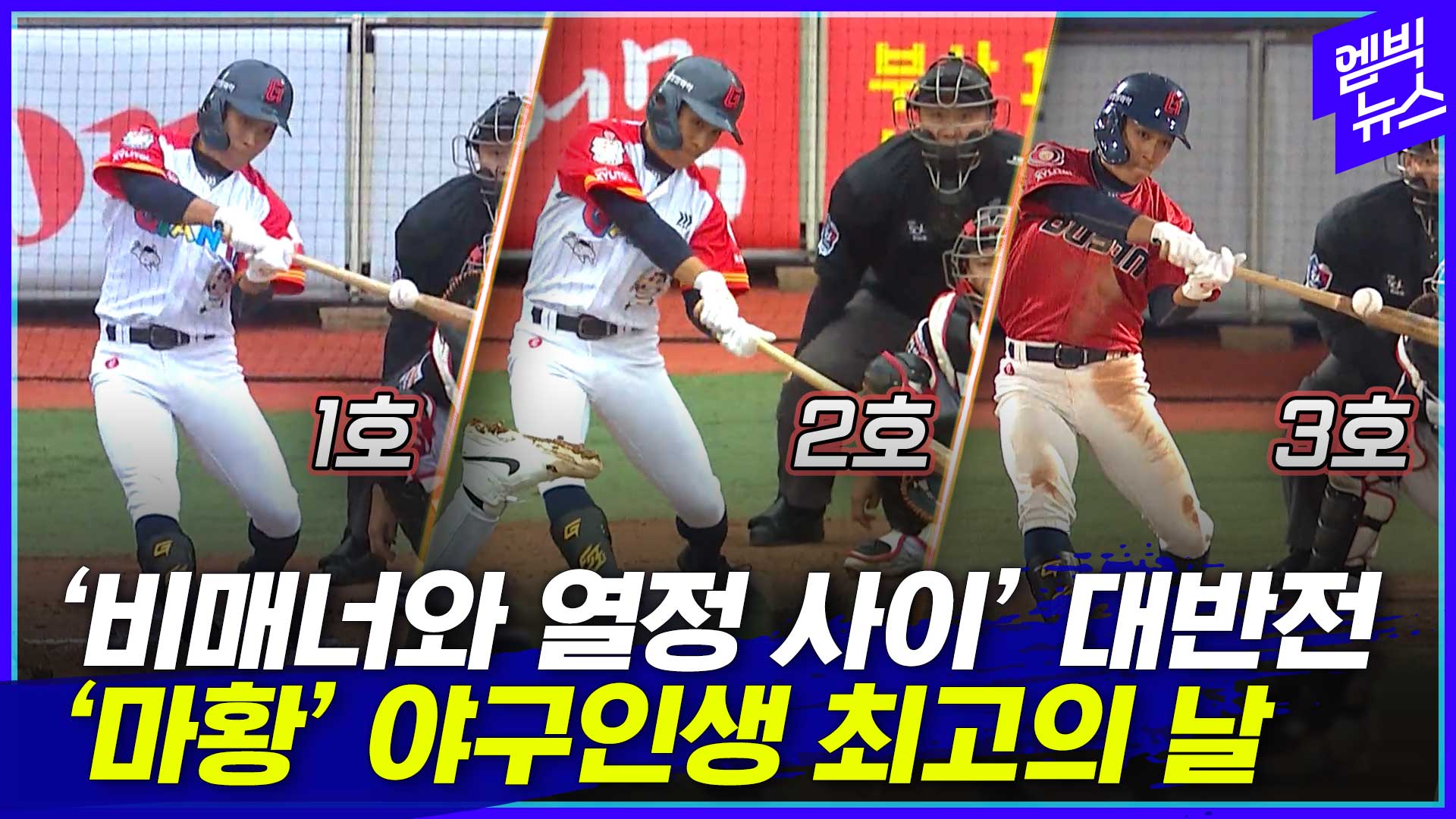 [엠빅뉴스] ‘마성의 황성빈’ 하루 홈런3개 폭발하며 ‘마황’ 열정 증명!