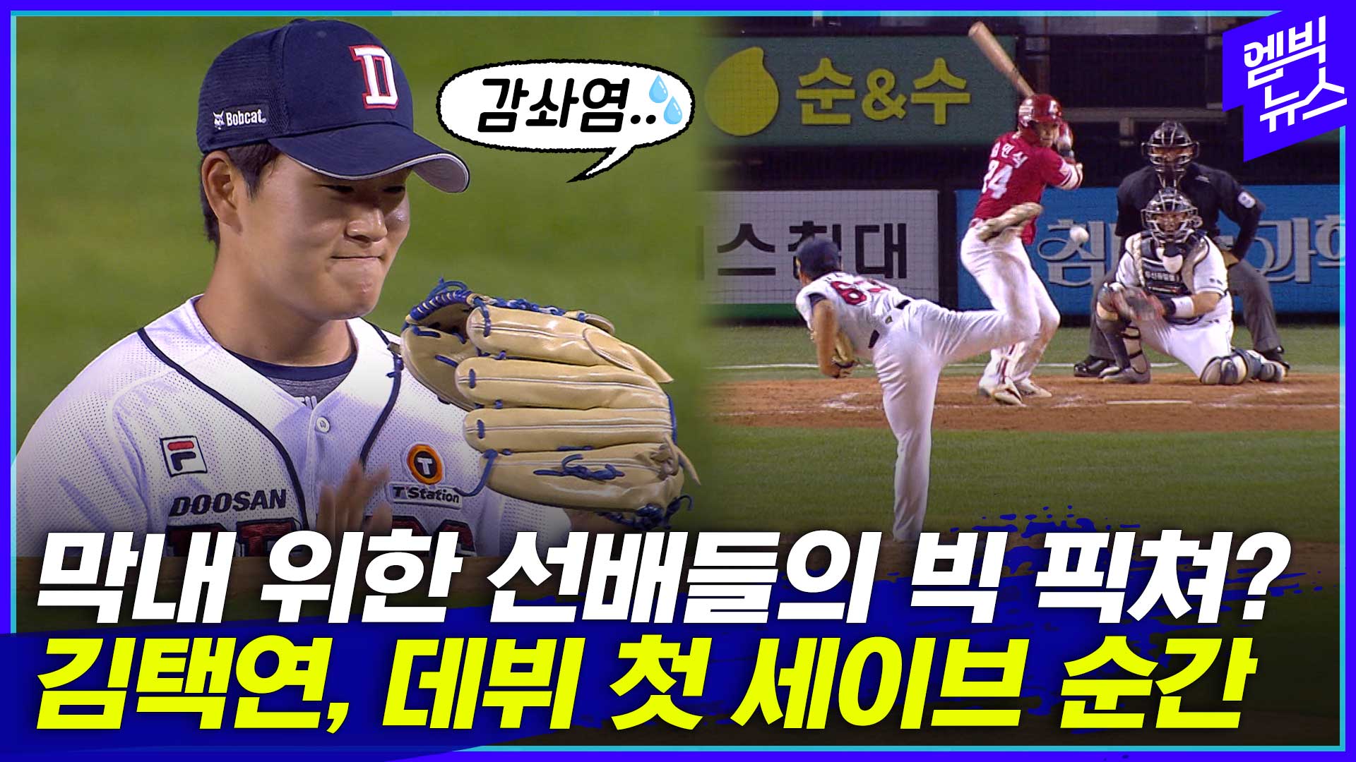 [엠빅뉴스] 이게 다 못난 선배들 덕분...? 김택연 공 3개로 데뷔 첫 세이브