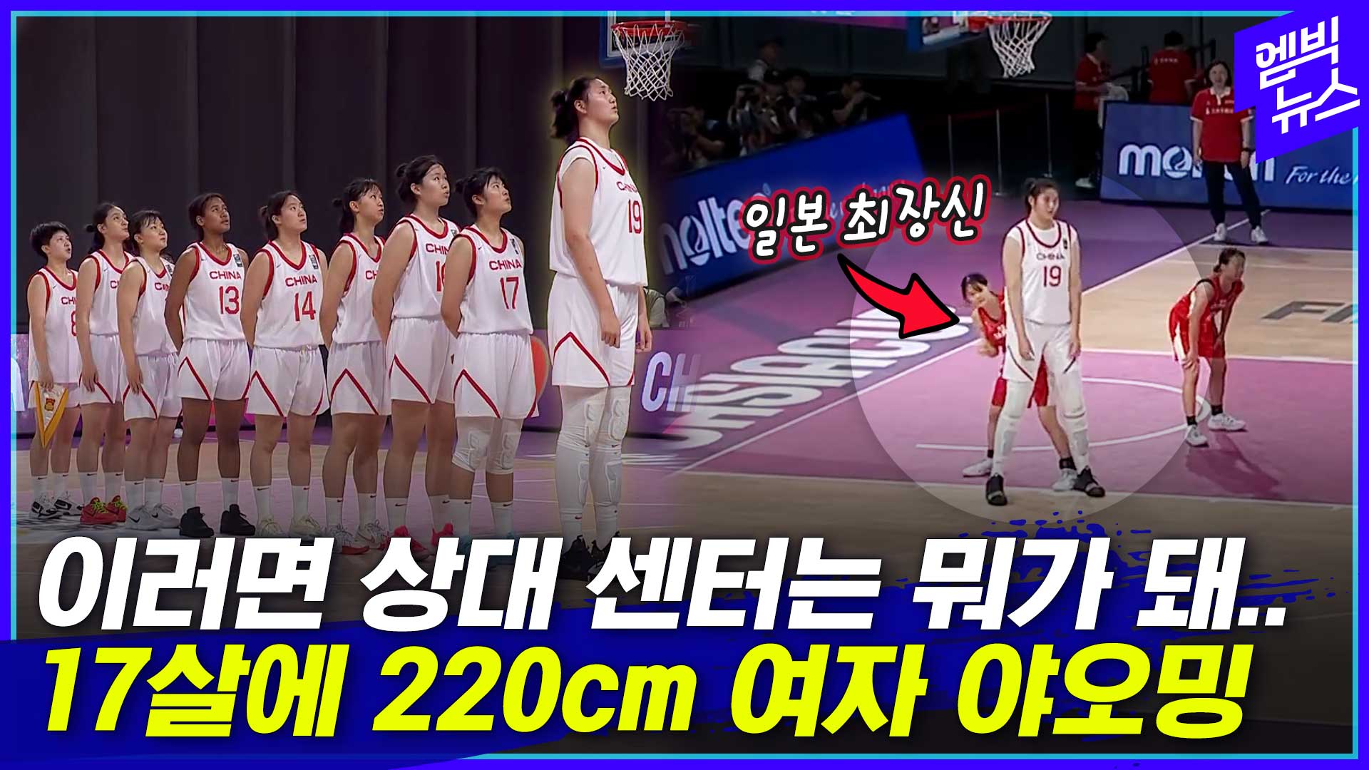 [엠빅뉴스] ‘농구 참 쉽죠?’ 17살에 220cm.. 여자 야오밍 등장
