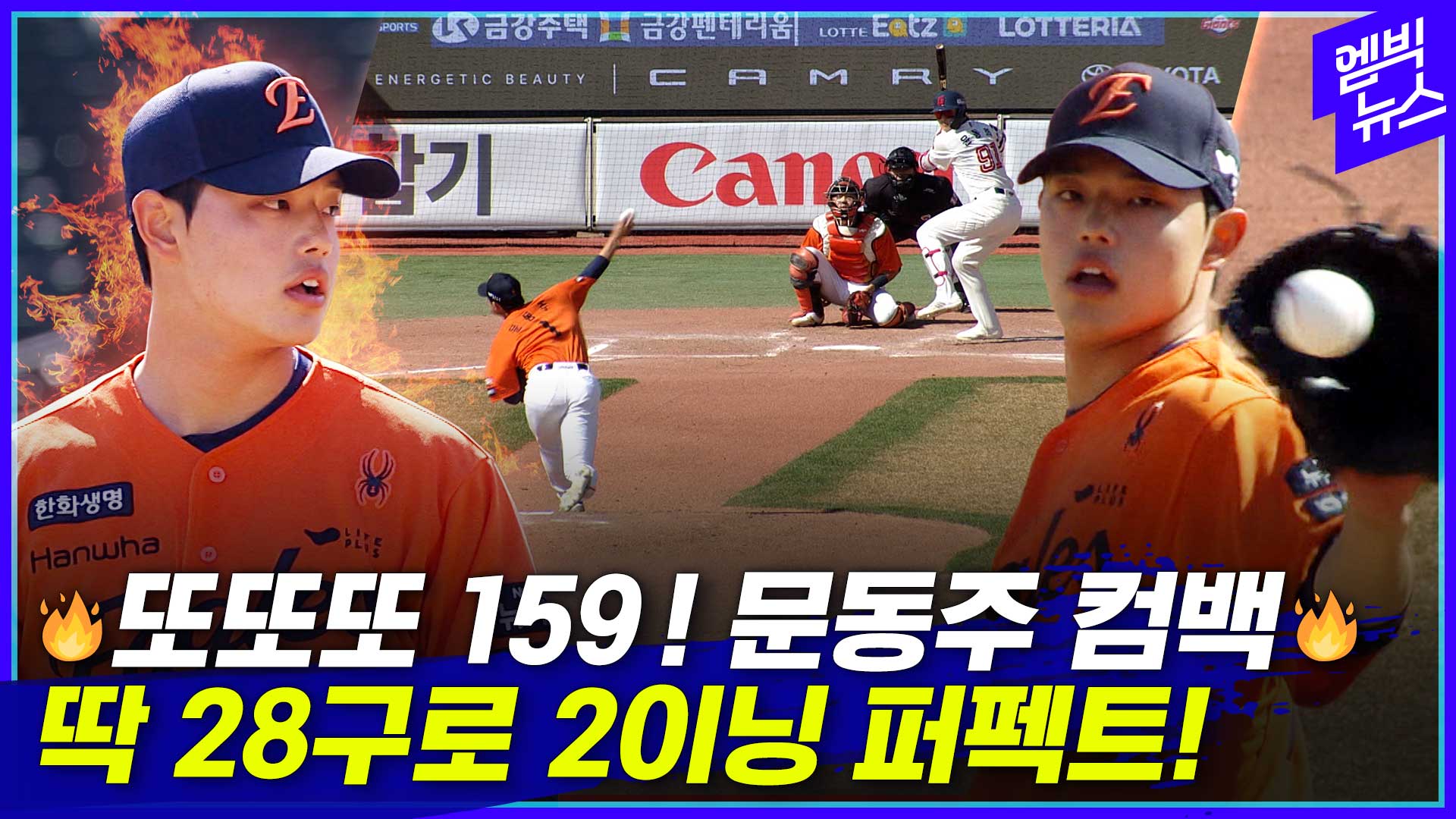 [엠빅뉴스] 159km 또 찍었다! 문동주의 불 뿜는 강속구