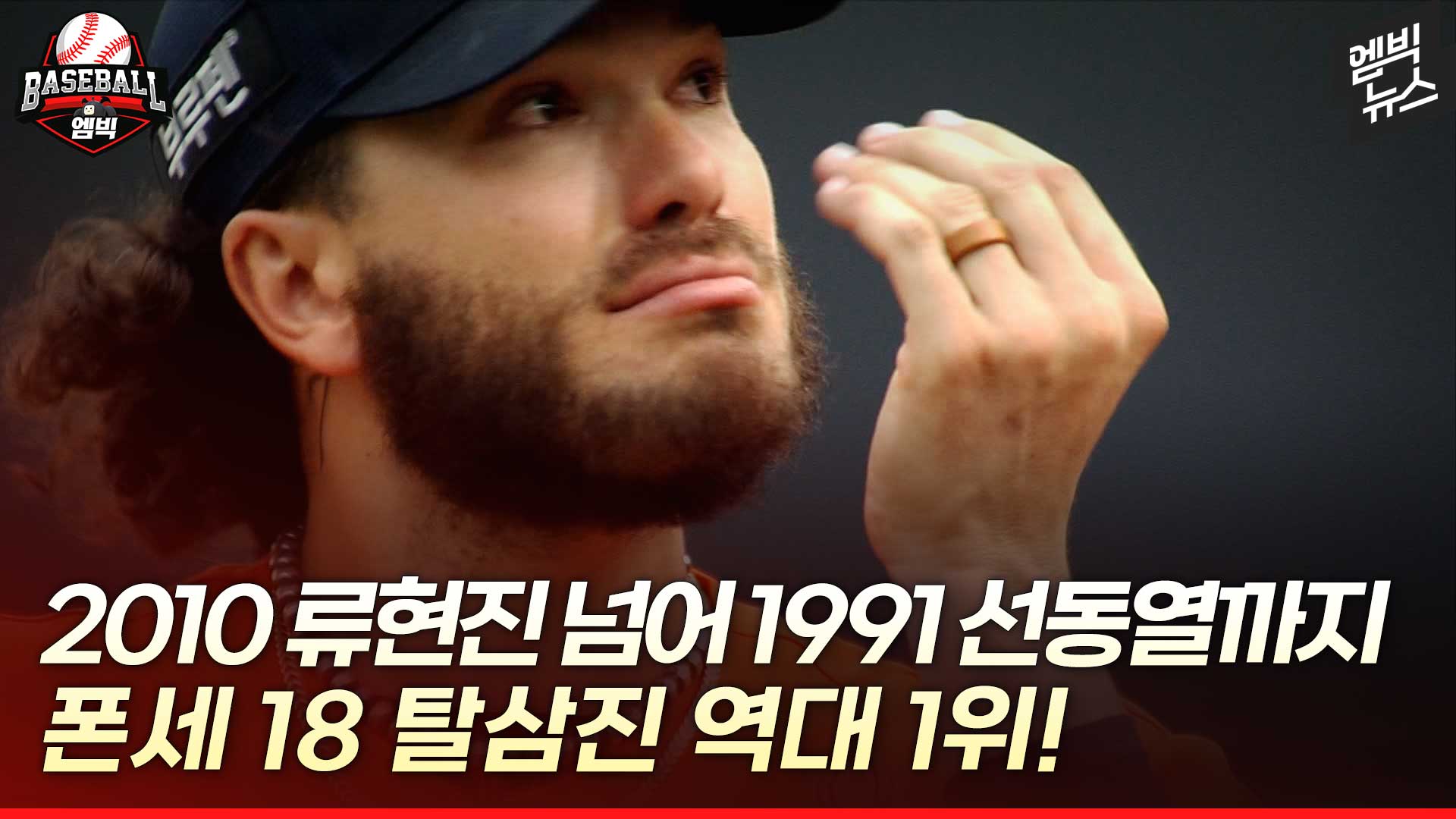 [엠빅뉴스] KBO 대기록에 감격의 눈물까지