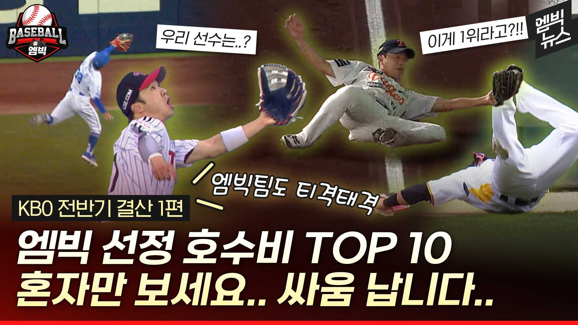 [엠빅뉴스] [KBO 전반기 결산 1편] 눈을 의심케 한 호수비 TOP10..1위는 바로!! (엠빅 선정)